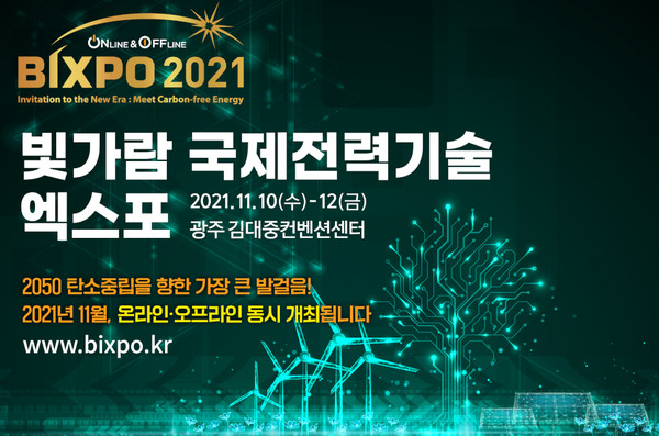 한전 ‘BIXPO 2021’… ‘탄소 중립’ 미래 에너지 기술 시전