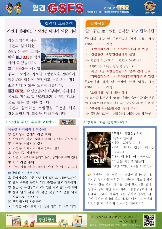 광산소방서 월간 GSFS(소식지) 창간