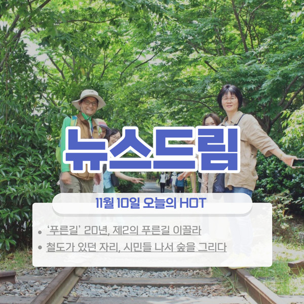 '오늘 광주' 11월 10일 광주드림 카드뉴스