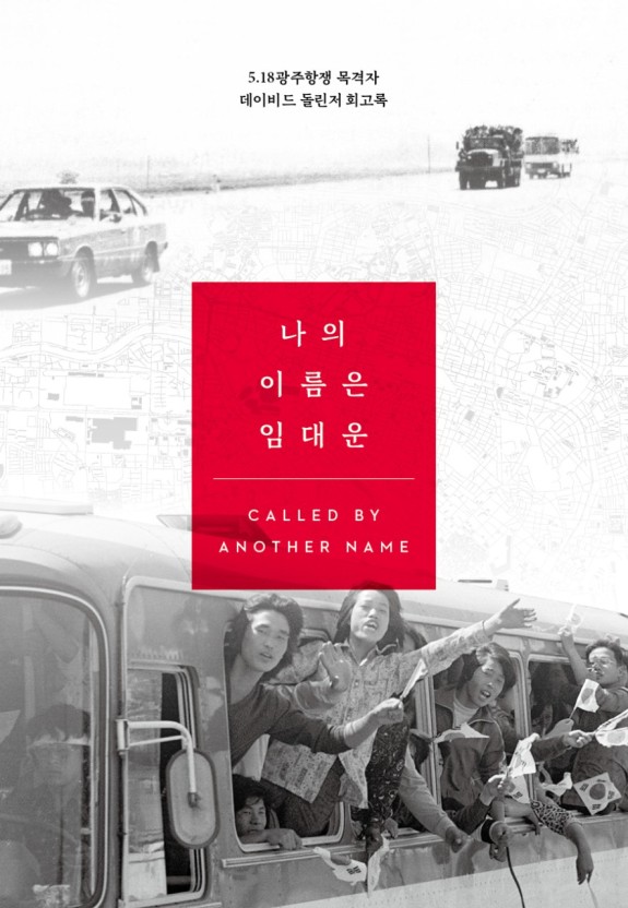 ‘푸른 눈의 5월 증인’ 데이비드 돌린저 명예광주시민 되나